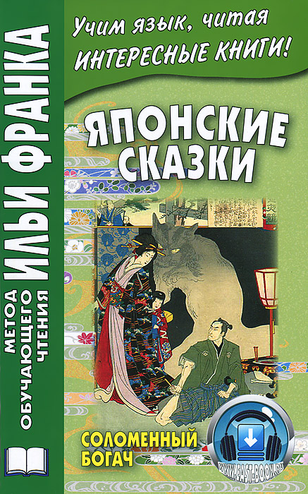 Книга "Японские сказки. Соломенный богач" – купить книгу ISBN 978-5 ...