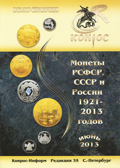 Книга "Монеты РСФСР, СССР и России 1921-2013 годов. Каталог-справочник ...