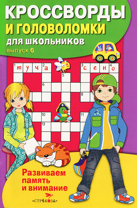 Книга "Кроссворды и головоломки для школьников. Выпуск 6" – купить ...