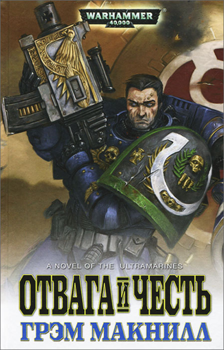 Книга "Отвага и честь" – купить книгу ISBN 978-5-91878-079-4 с быстрой доставкой в интернет ...