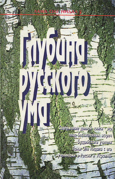 Книга "Глубина русского ума" Лама Оле Нидал – купить книгу ISBN 5-8888 ...