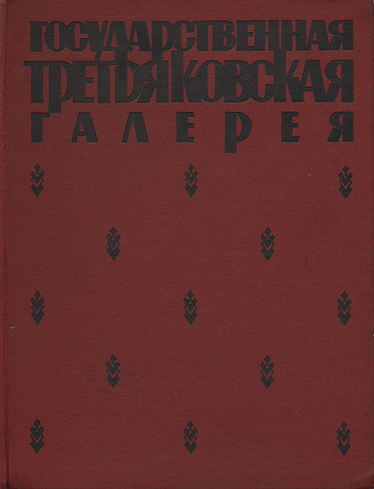 Книга "Государственная Третьяковская галерея" – купить книгу с быстрой ...