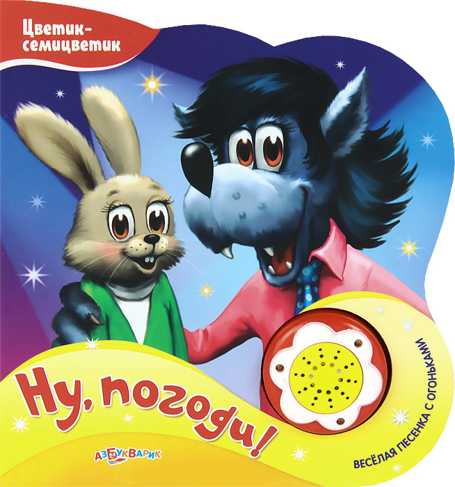 Ну, погоди! Книжка-игрушка - купить с доставкой по выгодным ценам в ...