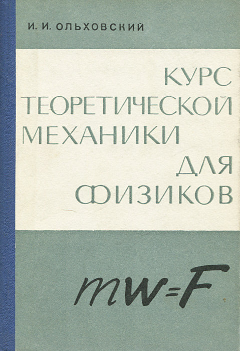 Книга "Курс теоретической механики для физиков" Ольховский Игорь ...