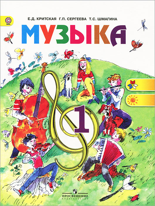 Книга "Музыка. 1 класс. Учебник" – купить книгу ISBN 978-5-09-030306-4 ...