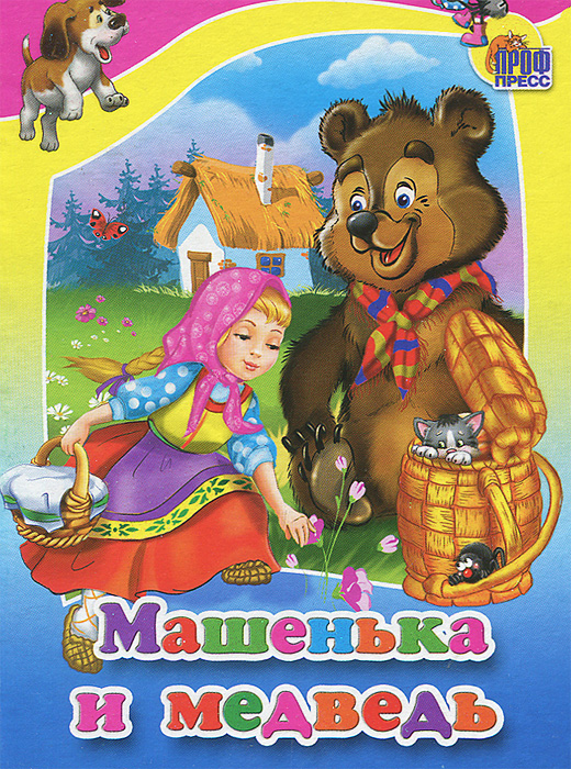 Книга "Машенька и медведь" – купить книгу ISBN 978-5-37812-891-4 с ...
