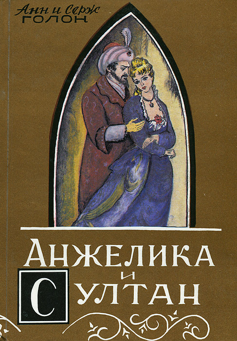 Книга "Анжелика и султан" Голон Серж – купить книгу ISBN 5-8330-0004-1 ...