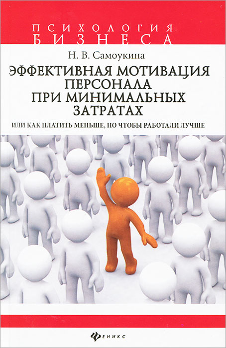 Книга "Эффективная мотивация персонала при минимальных затратах, или ...