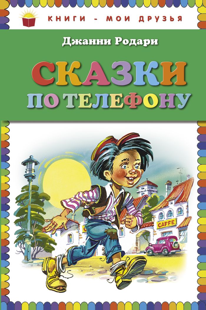 Книга "Сказки по телефону" Родари Джанни – купить книгу ISBN 978-5-699 ...