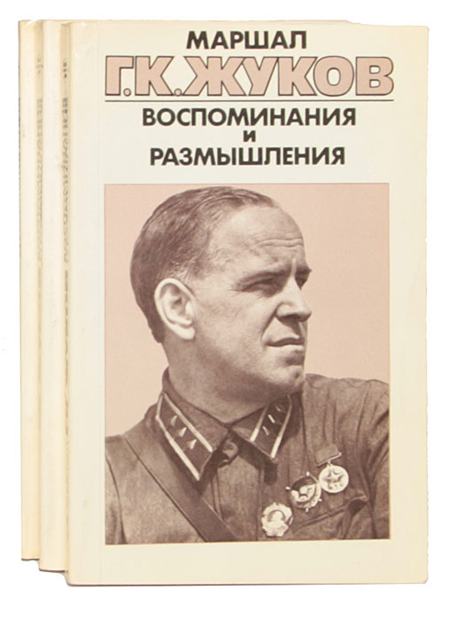 Характеристики Маршал Г. К. Жуков. Воспоминания и размышления (комплект ...