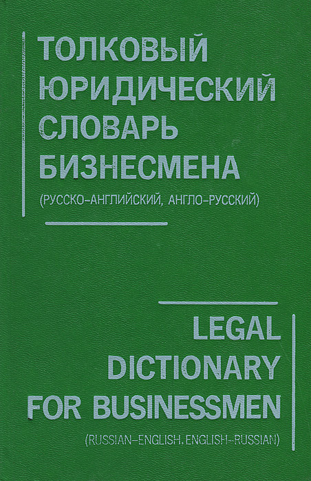 Книга "Толковый юридический словарь бизнесмена (русско-английский ...