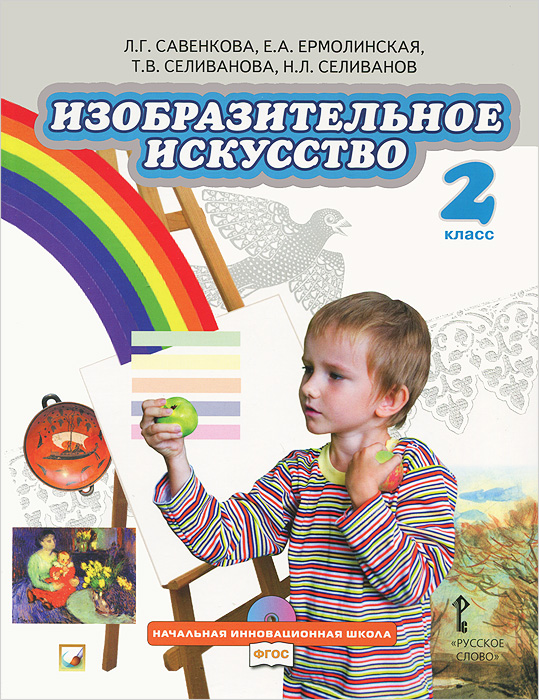 Изобразительное искусство. 2 класс. Учебник (+ CD-ROM) | Ермолинская ...