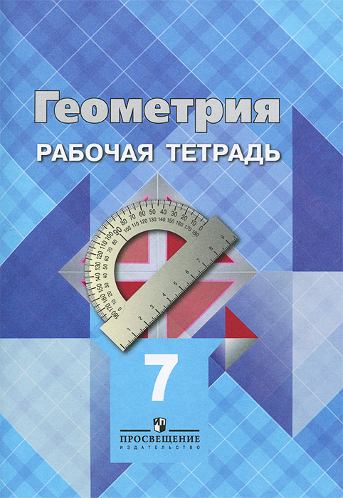Книга "Геометрия. 7 класс. Рабочая тетрадь" Юдина Ирина Игоревна ...