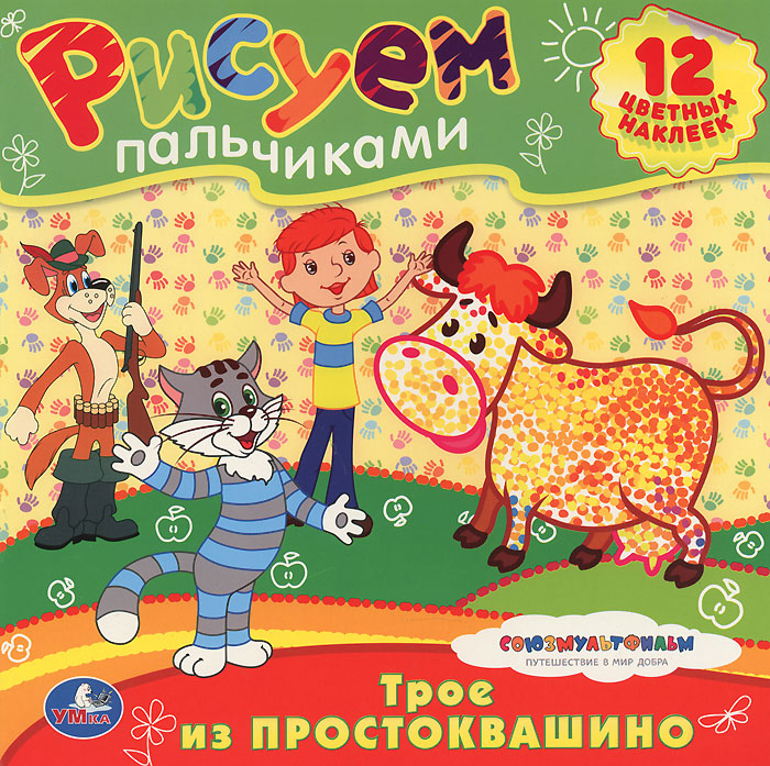 Книга "Трое из Простоквашино. Раскраска (+ наклейки)" – купить книгу ...