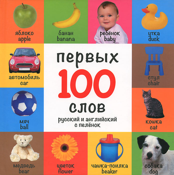 Книга "100 первых слов. Русский и английский с пеленок" – купить книгу ...