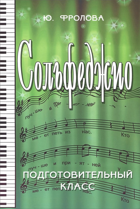 Книга "Сольфеджио. Подготовительный класс" – купить книгу ISBN 979-0 ...