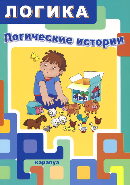 Книга "Логика. Логические истории" – купить книгу ISBN 978-5-8403-0426 ...