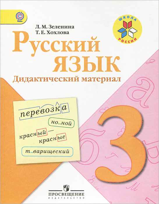 Русский язык. 3 класс. Дидактический материал - купить с доставкой по ...