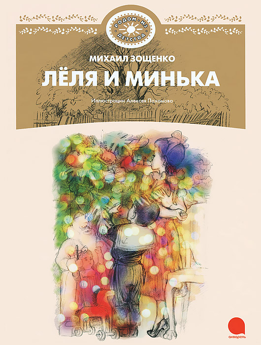 Книга "Леля и Минька" – купить книгу ISBN 978-5-4453-0618-4 с быстрой ...