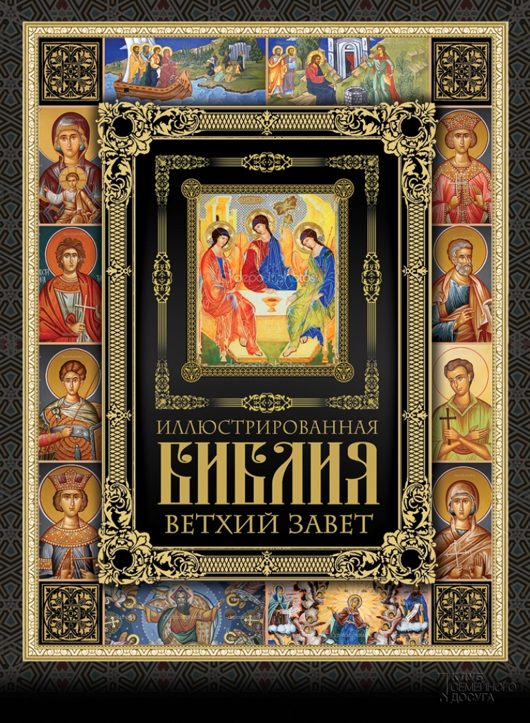 Книга "Иллюстрированная Библия. Ветхий Завет" – купить книгу ISBN 978 ...
