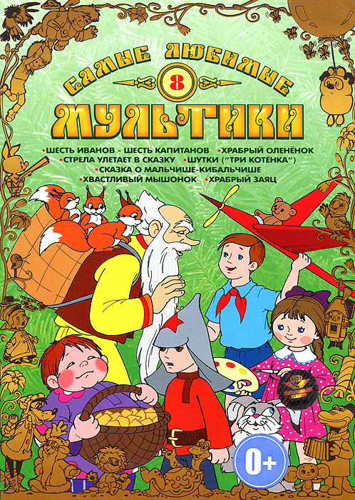 Самые любимые мультики: Выпуск 8 — купить в интернет-магазине OZON с ...