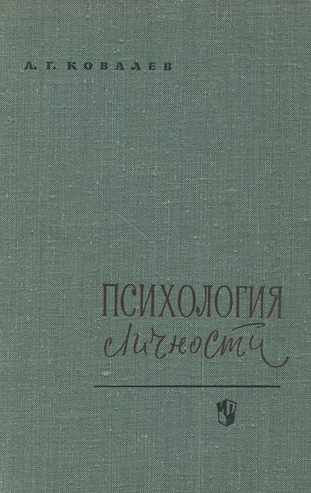 Книга "Психология личности" Ковалев Александр Григорьевич – купить ...