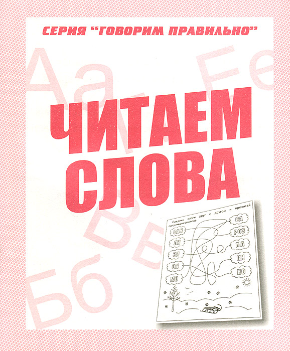 Книга "Читаем слова. Рабочая тетрадь" – купить книгу с быстрой ...