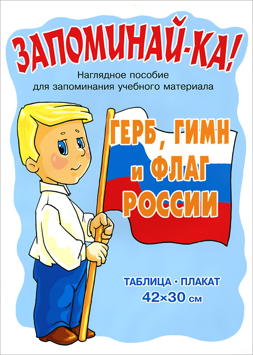 Книга "Герб, гимн и флаг России. Плакат" – купить книгу ISBN 978-5 ...