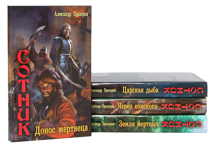 Книга "Цикл "Сотник" (комплект из 4 книг)" Прозоров Александр ...