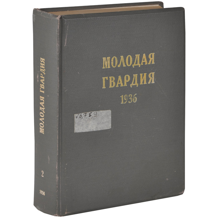 Книга "Молодая гвардия, №6, 7, 8, 9, 1936" – купить книгу с быстрой ...