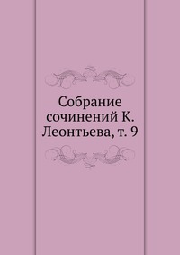 Книга "Собрание сочинений К. Леонтьева, т. 9" – купить книгу ISBN 978-5 ...