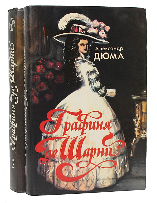 Книга "Графиня де Шарни (комплект из 2 книг)" Дюма Александр – купить ...
