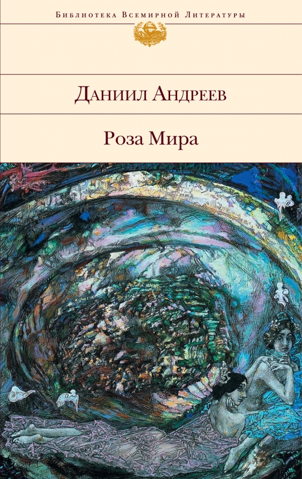 Книга "Роза Мира" Андреев Даниил Леонидович – купить книгу ISBN 978-5 ...