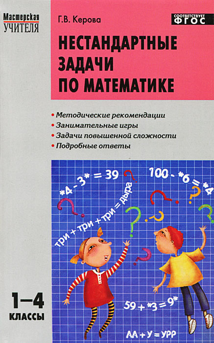 Книга Математика Нестандартные задачи 1 4 классы купить книгу Isbn 978 5 408 01272 5 с