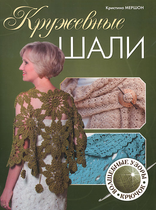 Кружевные шали - купить с доставкой по выгодным ценам в интернет ...