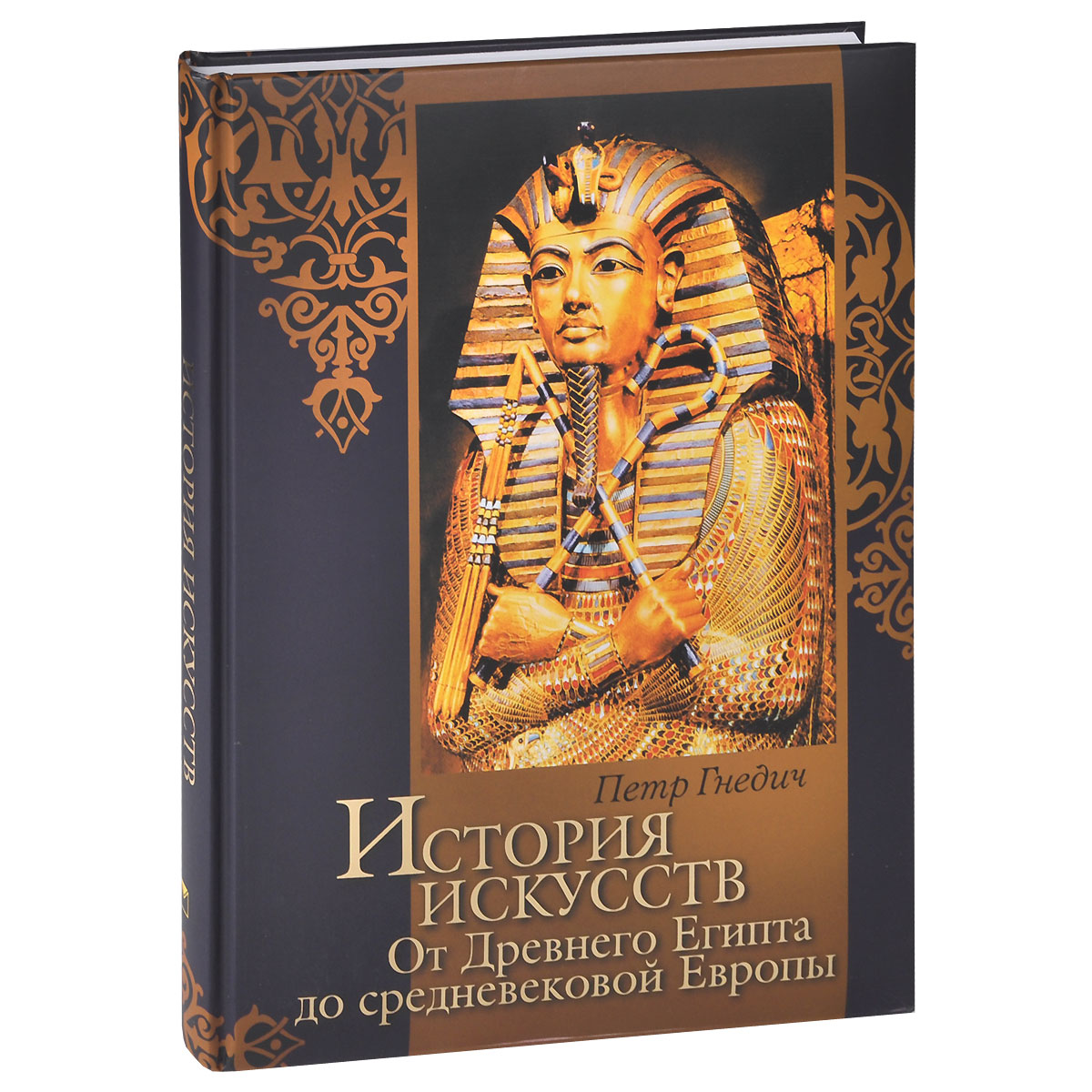 Книга "История искусств. От Древнего Египта до средневековой Европы ...