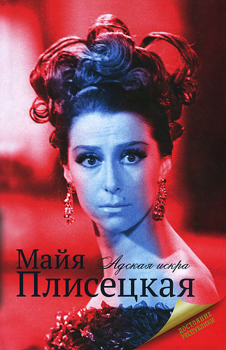 Книга "Майя Плисецкая" Баганова Мария – купить книгу ISBN 978-5-17 ...