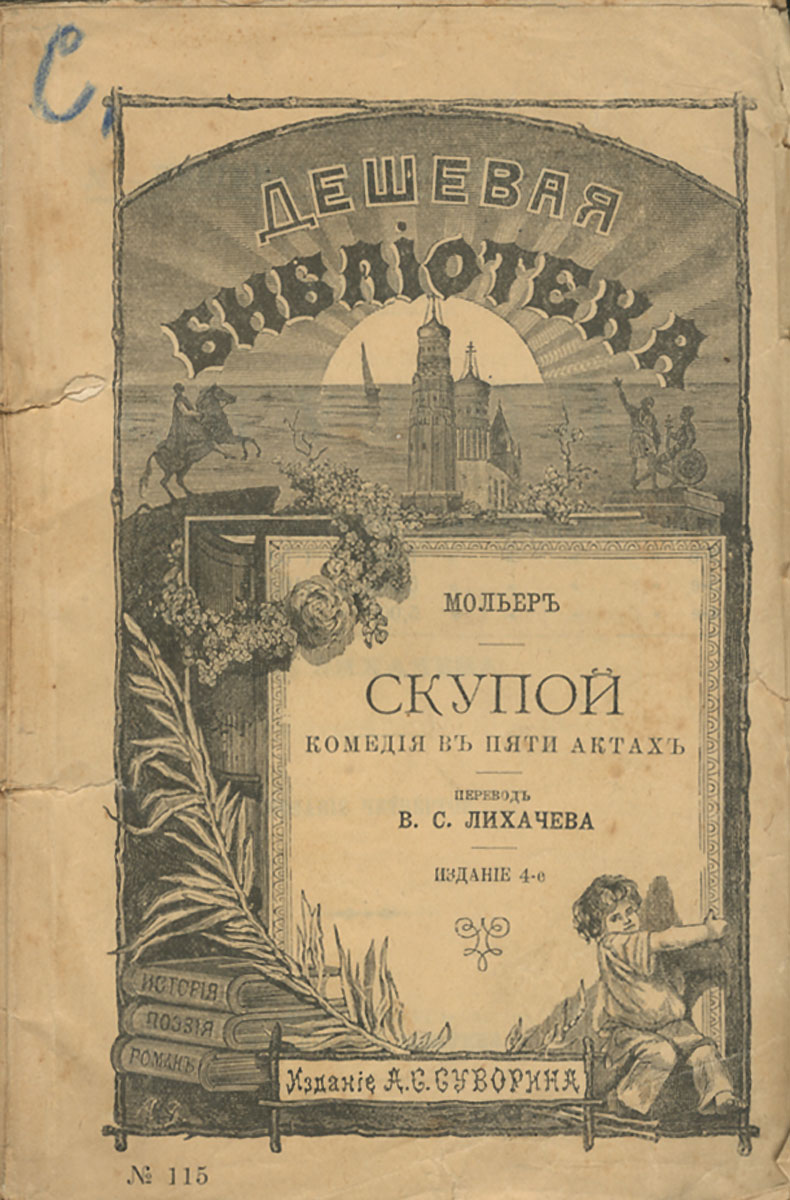 Книга "Скупой" Мольер Жан-Батист – купить книгу с быстрой доставкой в ...