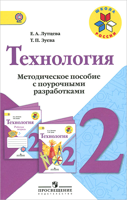 Технология. 2 класс. Методическое пособие с поурочными разработками ...