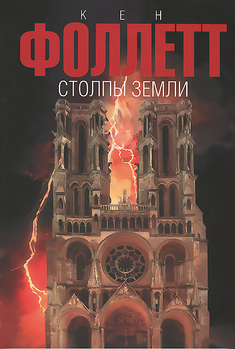 Книга "Столпы земли" Фоллетт Кен – купить книгу ISBN 978-5-17-080899-1 ...