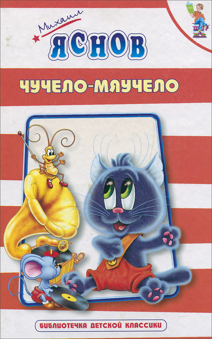 Чучело-мяучело - купить с доставкой по выгодным ценам в интернет ...