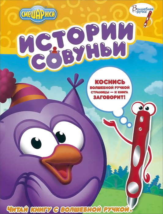 Книга "Смешарики. Истории Совуньи. Дополнительная книжка к волшебной ...