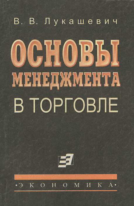 Основы менеджмента в торговле. Учебник | Лукашевич Владимир ...