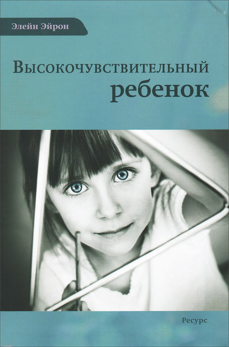 Книга "Высокочувствительный ребенок" Эйрон Элейн – купить книгу ISBN ...