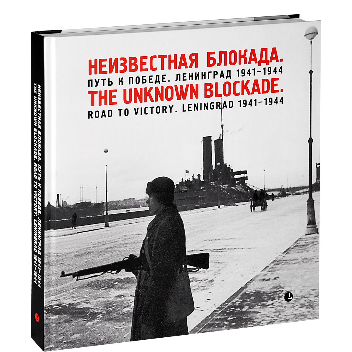 Книга "Неизвестная блокада. Путь к победе. Ленинград 1941-1944 / The ...