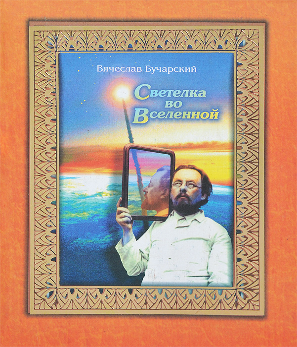 Книга "Светелка во Вселенной" Бучарский Вячеслав Васильев – купить ...