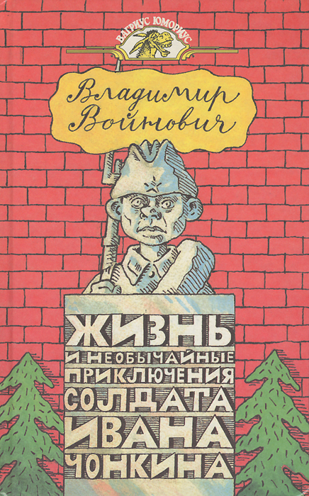 Характеристики Жизнь и необычайные приключения солдата Ивана Чонкина
