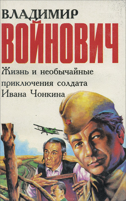 Характеристики Жизнь и необычайные приключения солдата Ивана Чонкина