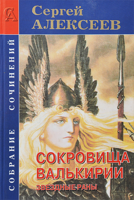 Книга "Сокровища Валькирии. Звездные раны" Алексеев Сергей Трофимович ...