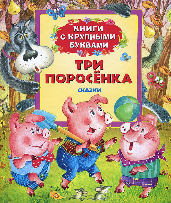 Книга "Три поросенка" – купить книгу ISBN 978-5-353-06656-9 с быстрой ...